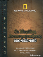 ΟΙ ΜΕΓΑΛΕΣ ΑΝΑΣΥΓΚΡΟΤΗΣΕΙΣ 1900, 1930, 1950 // Η ΑΝΑΚΑΜΨΗ ΤΗΣ ΕΛΛΑΔΑΣ ...