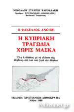 Ο Φακελλος Ανοιξε: Η Κυπριακη Τραγωδια Χωρις Μασκα // Ολη Η Αληθεια, Με ...