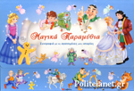 ΜΑΓΙΚΑ ΠΑΡΑΜΥΘΙΑ (ΒΑΛΙΤΣΑΚΙ) // ΣΥΝΤΡΟΦΙΑ ΜΕ ΤΙΣ ΑΓΑΠΗΜΕΝΕΣ ΜΟΥ ...