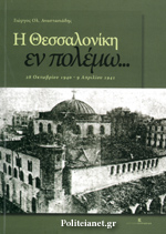 Η ΘΕΣΣΑΛΟΝΙΚΗ ΕΝ ΠΟΛΕΜΩ... // 28 ΟΚΤΩΒΡΙΟΥ 1940 - 9 ΑΠΡΙΛΙΟΥ 1941 ...
