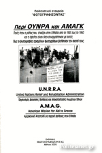 Περι Ουνρα Και Αμαγκ // Ποιος Ηταν Ο Ρολος Που Επαιξαν Στην Ελλαδα Απο ...