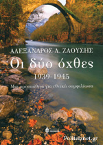 ΟΙ ΔΥΟ ΟΧΘΕΣ, 1939-1945 (ΕΠΙΤΟΜΟ-ΧΑΡΤΟΔΕΤΗ ΕΚΔΟΣΗ) // ΜΙΑ ΠΡΟΣΠΑΘΕΙΑ ...