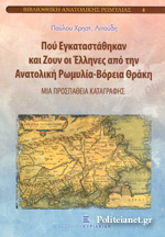 Που Εγκατασταθηκαν Και Ζουν Οι Ελληνες Απο Την Ανατολικη Ρωμυλια-βορεια ...