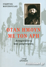 Οταν Ημουν Με Τον Αρη // Αναμνησεις Και Μαρτυριες - Κοτζιουλας Γιωργος ...