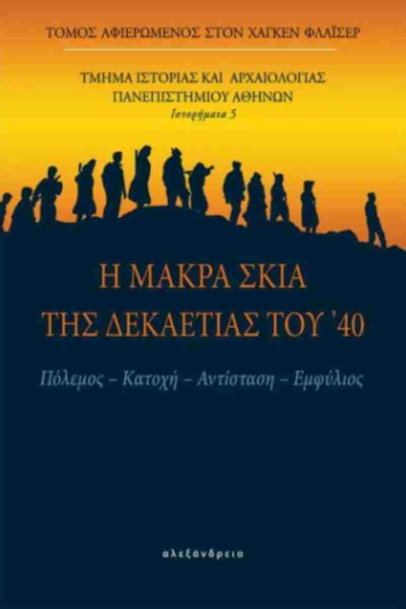 Η Μακρα Σκια Της Δεκαετιας Του '40 // Πολεμος - Κατοχη - Αντισταση ...