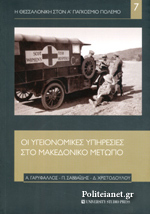 ΟΙ ΥΓΕΙΟΝΟΜΙΚΕΣ ΥΠΗΡΕΣΙΕΣ ΣΤΟ ΜΑΚΕΔΟΝΙΚΟ ΜΕΤΩΠΟ // Η ΘΕΣΣΑΛΟΝΙΚΗ ΣΤΟΝ Α ...