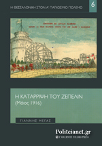 Η ΚΑΤΑΡΡΙΨΗ ΤΟΥ ΖΕΠΕΛΙΝ, (ΜΑΙΟΣ 1916) // Η ΘΕΣΣΑΛΟΝΙΚΗ ΣΤΟΝ Α ...