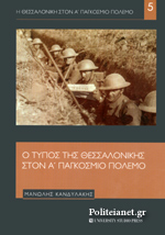 Ο ΤΥΠΟΣ ΤΗΣ ΘΕΣΣΑΛΟΝΙΚΗΣ ΣΤΟΝ Α' ΠΑΓΚΟΣΜΙΟ ΠΟΛΕΜΟ // Η ΘΕΣΣΑΛΟΝΙΚΗ ΣΤΟΝ ...