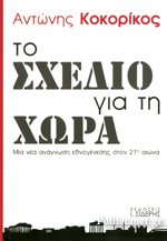 Το Σχεδιο Για Τη Χωρα // Μια Νεα Αναγνωση Εθνογενεσης Στον 21ο Αιωνα ...