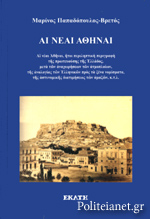 ΑΙ ΝΕΑΙ ΑΘΗΝΑΙ - ΒΡΕΤΟΣ - ΠΑΠΑΔΟΠΟΥΛΟΣ ΜΑΡΙΝΟΣ - Βιβλιοπωλείο Πολιτεία