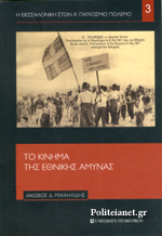 Το Κινημα Της Εθνικης Αμυνας // Η Θεσσαλονικη Στον Α' Παγκοσμιο Πολεμο ...
