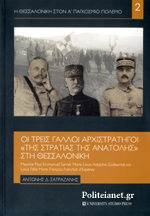 ΟΙ ΤΡΕΙΣ ΓΑΛΛΟΙ ΑΡΧΙΣΤΡΑΤΗΓΟΙ «ΤΗΣ ΣΤΡΑΤΙΑΣ ΤΗΣ ΑΝΑΤΟΛΗΣ» ΣΤΗ ...