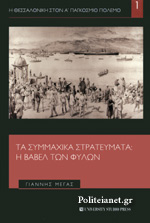 Τα Συμμαχικα Στρατευματα: Η Βαβελ Των Φυλων // Η Θεσσαλονικη Στον Α ...