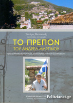 ΤΟ ΠΡΕΠΟΝ ΤΟΥ ΑΝΔΡΕΑ ΜΑΡΤΙΝΟΥ // (ΜΙΑ ΑΥΘΕΝΤΙΚΗ ΜΑΡΤΥΡΙΑ ...