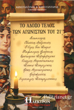 Το Αδοξο Τελος Των Αγωνιστων Του '21 - Κωνστανταρας Β. Κωνσταντινος ...