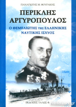 Περικλης Αργυροπουλος // Ο Θεμελιωτης Της Ελληνικης Ναυτικης Ισχυος ...