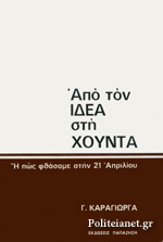 ΑΠΟ ΤΟΝ ΙΔΕΑ ΣΤΗ ΧΟΥΝΤΑ // 'Η ΠΩΣ ΦΘΑΣΑΜΕ ΣΤΗΝ 21 ΑΠΡΙΛΙΟΥ ...