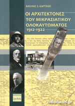 Οι Αρχιτεκτονες Του Μικρασιατικου Ολοκαυτωματος, 1912-1922 - Καρτσιος Σ ...