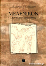 Μελενικον // «...των Ελληνων Οι Κοινοτητες» (σκληροδετη Εκδοση ...
