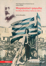 Μικρασιατικη Τραγωδια // Ελευθεριος Βενιζελος, Ο Ηγετης Του Λαθους ...