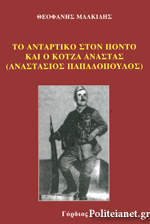 Το Ανταρτικο Στον Ποντο Και Ο Κοτζα Αναστας (αναστασιος Παπαδοπουλος ...