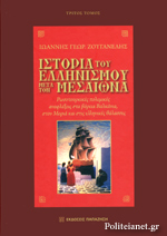 ΙΣΤΟΡΙΑ ΤΟΥ ΕΛΛΗΝΙΣΜΟΥ ΜΕΤΑ ΤΟΝ ΜΕΣΑΙΩΝΑ (ΣΚΛΗΡΟΔΕΤΗ ΕΚΔΟΣΗ ...