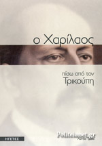Ο Χαριλαος // Πισω Απο Τον Τρικουπη - Τριχα Λυντια - Βιβλιοπωλείο Πολιτεία