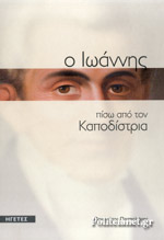 Ο Ιωαννης // Πισω Απο Τον Καποδιστρια - Πασπαλιαρης Παναγιωτης ...