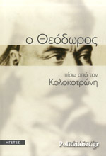 Ο Θεοδωρος // Πισω Απο Τον Κολοκοτρωνη - Μιχαηλιδης Δ. Ιακωβος ...