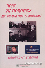 Πολκ Στακτοπουλος // Δυο Θυματα Μιας Δολοφονιας - Βουρβαχης Αγγ ...