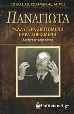 ΠΑΝΑΓΙΩΤΑ: «ΚΑΛΥΤΕΡΑ ΣΚΟΤΩΜΕΝΗ ΠΑΡΑ ΧΩΡΙΣΜΕΝΗ» // ΑΛΗΘΙΝΗ ΙΣΤΟΡΙΑ ΦΟΝΟΥ ...