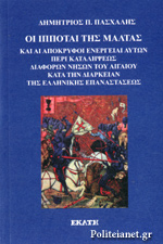 Οι Ιπποται Της Μαλτας // Και Αι Αποκρυφοι Ενεργειαι Αυτων Περι ...
