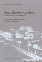Χριστοδουλος Κλοναρης, Πρωτος Προεδρος Του Αρειου Παγου // Απο Το ...