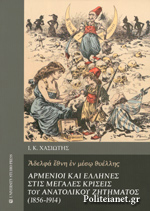 Αρμενιοι Και Ελληνες Στις Μεγαλες Κρισεις Του Ανατολικου Ζητηματος ...