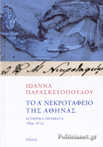 Το Α' Νεκροταφειο Της Αθηνας // Ιστορικα Οραματα 1834-2013 ...