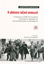 Η ΑΔΥΝΑΤΗ ΤΑΞΙΚΗ ΑΝΑΚΩΧΗ // Η ΠΟΛΙΤΙΚΗ ΤΟΥ ΕΑΜ ΣΤΑ ΥΠΟΥΡΓΕΙΑ ...