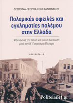 Πολεμικες Οφειλες Και Εγκληματιες Πολεμου Στην Ελλαδα // Ψαχνοντας Την ...