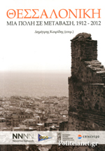 Θεσσαλονικη // Μια Πολη Σε Μεταβαση, 1912-2012 - Συλλογικο ...