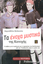 Τα Ενοχα Μυστικα Της Κατοχης (πρωτος Τομος) // Η Αληθεια Για Τα Προσωπα ...