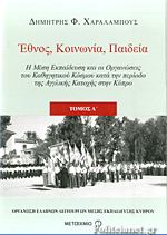 ΕΘΝΟΣ, ΚΟΙΝΩΝΙΑ, ΠΑΙΔΕΙΑ (ΔΙΤΟΜΗ-ΣΚΛΗΡΟΔΕΤΗ ΕΚΔΟΣΗ) // Η ΜΕΣΗ ...