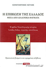 Η ΕΠΙΒΙΩΣΗ ΤΗΣ ΕΛΛΑΔΟΣ ΜΕΣΑ ΑΠΟ ΔΙΑΔΟΧΙΚΑ ΘΑΥΜΑΤΑ // ΨΗΦΙΔΕΣ ...