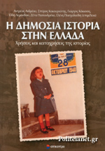 Η Δημοσια Ιστορια Στην Ελλαδα // Χρησεις Και Καταχρησεις Της Ιστοριας ...