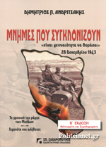 Μνημες Που Συγκλονιζουν // «ειναι Γενναιοτητα Να Θυμασαι», 28 ...