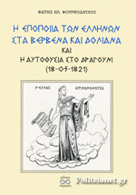Η Εποποιια Των Ελληνων Στα Βερβενα Και Δολιανα // Και Η Αυτοθυσια Στο ...
