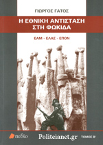 Η Εθνικη Αντισταση Στη Φωκιδα (δευτερος Τομος) // Εαμ - Ελας - Επον ...