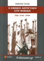 Η Εθνικη Αντισταση Στη Φωκιδα (πρωτος Τομος) // Εαμ - Ελας - Επον ...