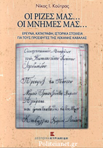 Οι Ριζες Μας... Οι Μνημες Μας... // Ερευνα, Καταγραφη, Ιστορικα ...