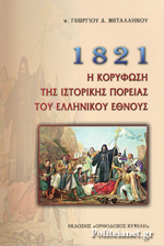 1821 - Η Κορυφωση Της Ιστορικης Πορειας Του Ελληνικου Εθνους ...