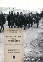 Η Εκστρατεια Της Ουκρανιας (ιανουαριος - Μαιος 1919) - Νιδερ Ξ ...