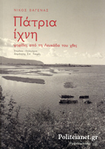 ΠΑΤΡΙΑ ΙΧΝΗ // ΨΗΦΙΔΕΣ ΑΠΟ ΤΗ ΛΕΥΚΑΔΑ ΤΟΥ ΧΘΕΣ - ΒΑΓΕΝΑΣ ΝΙΚΟΣ ...